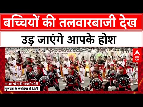 बच्चियों की तलवारबाजी देख दांतों तले दबा लेंगे उंगली ।  Sardar Patel 150 Anniversary