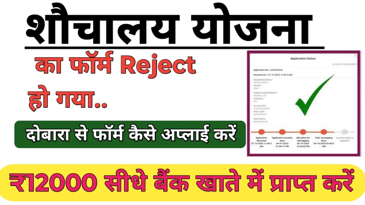 शौचालय आवेदन reject | sochalay aavedan Reject | swachch bharat mission ...