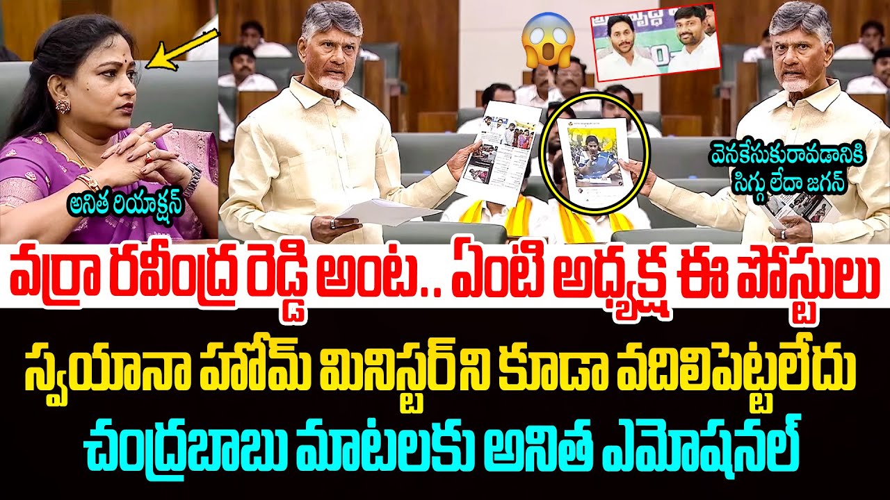 CM Chandrababu Emotional Comments in Assembly Over Varra Ravindra Reddy ...