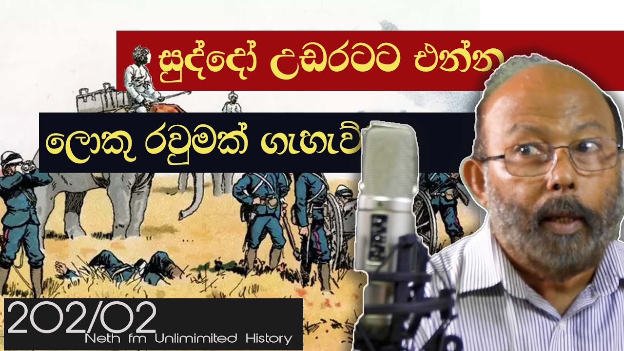 සුද්දො උඩරට ට | The British Conquest of Ceylon | Neth fm Unlimited ...