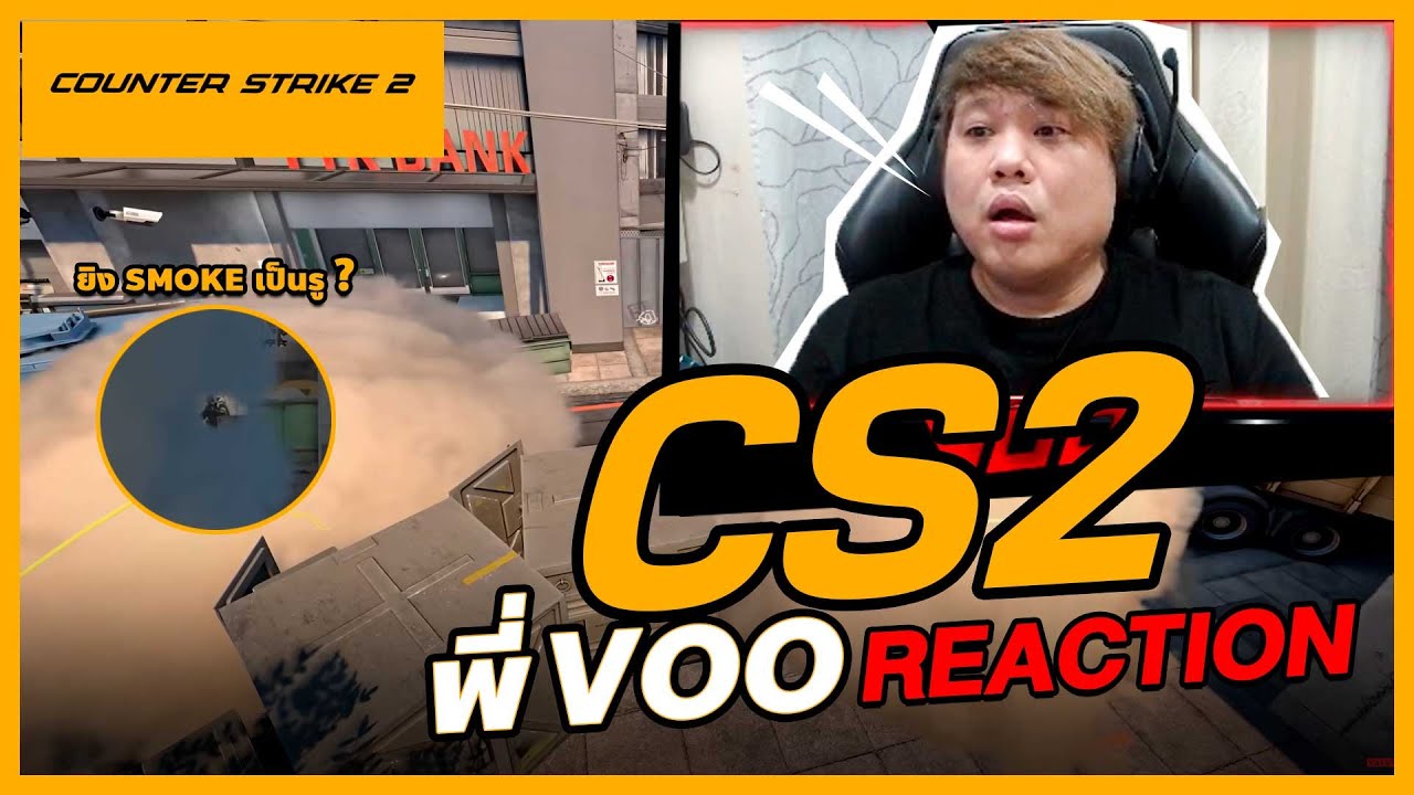 พี่ VOO REACTION TO CS2 น่าเล่นหรือไม่น่าเล่น !! l RECAP - YouTube
