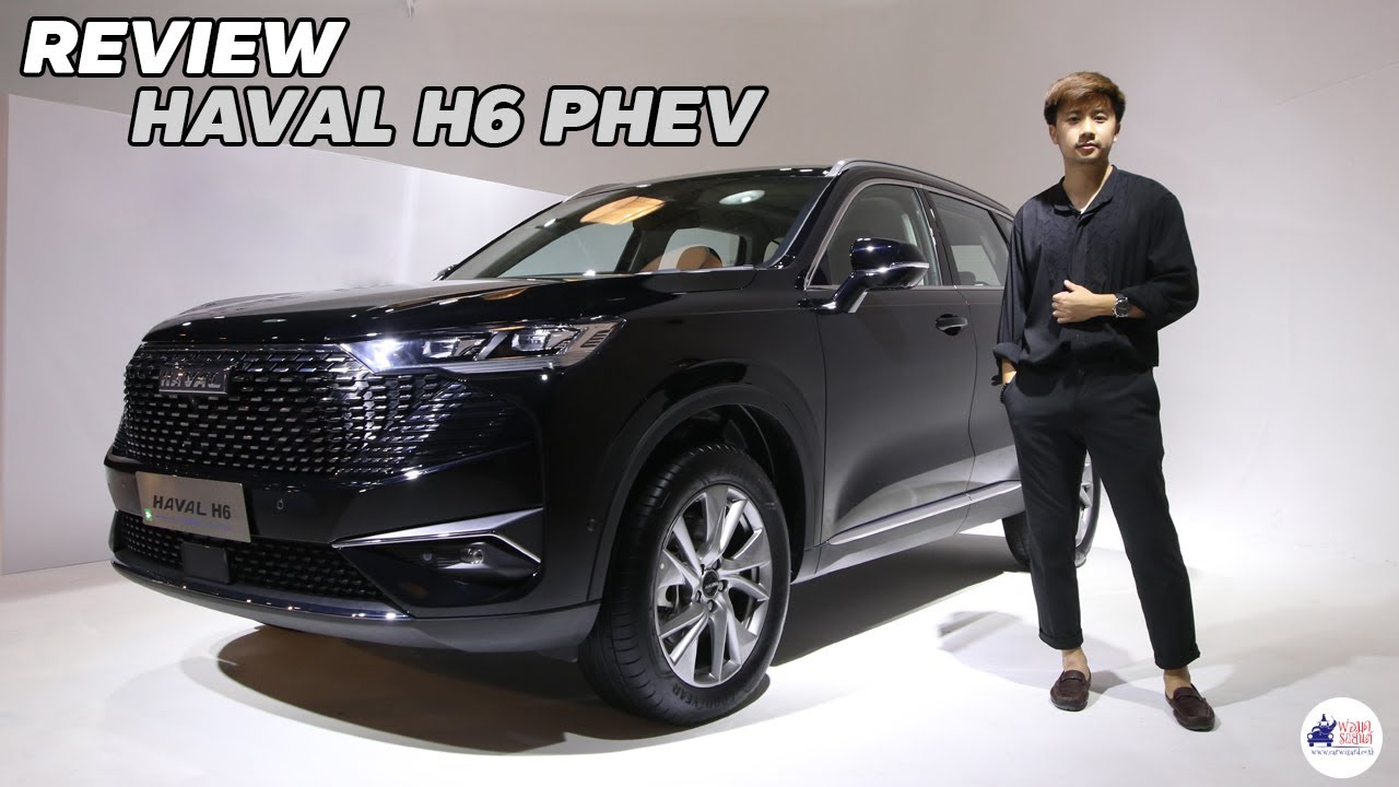 Review Haval H6 PHEV แรงม้าเพิ่มขึ้นและขับไฟฟ้าได้ 201km ราคาเท่าไหร่ดีถึงจะคุ้ม - YouTube