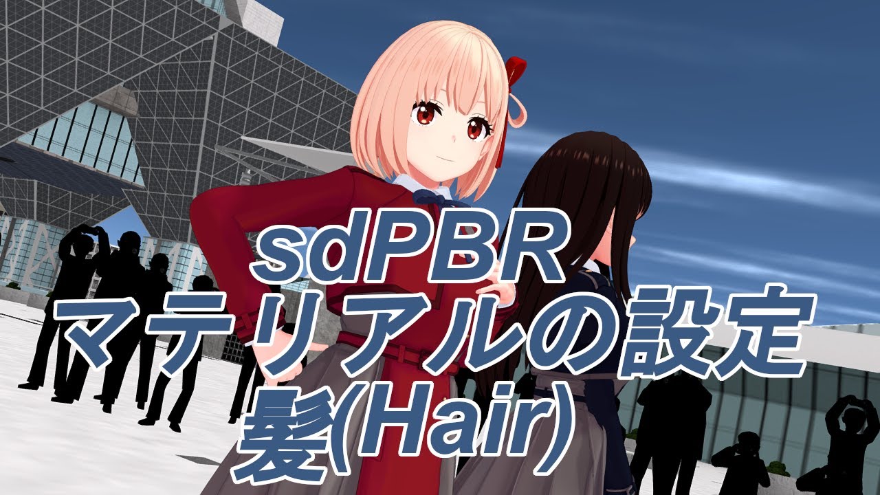 [MMD講座] sdPBR講座 part3 マテリアルの設定 髪(Hair) - YouTube