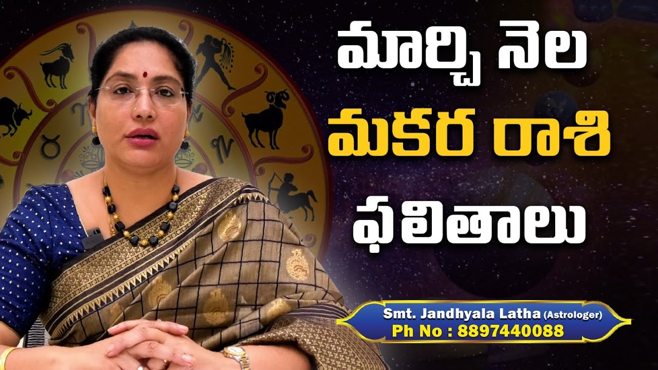 Makara Rasi Phalithalu March 2025 | మకర రాశి ఫలితాలు మార్చి 2025 ...