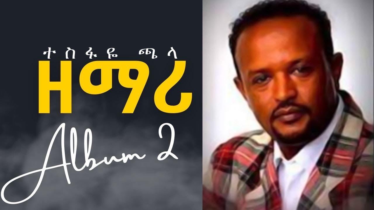 Tesfaye Chala Vol 2 Full Album ልባርከው ጌታዬን - YouTube