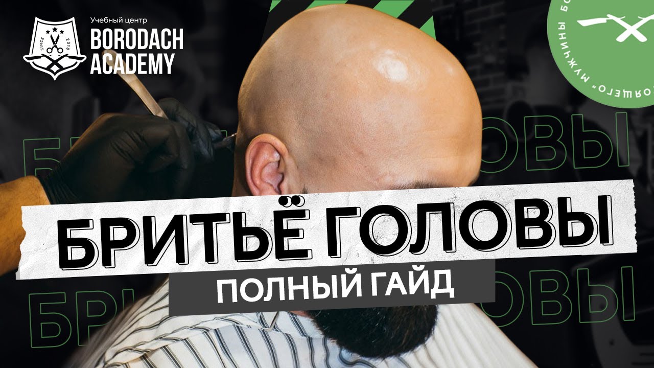 Как Правильно Брить Голову | Советы по бритью для мужчин | Borodach ...