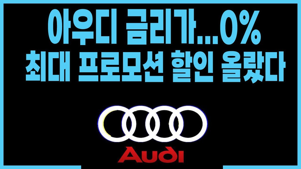 아우디 프로모션 할인 제로금리 최대조건 A3 A4 A5 A6 A7 A8 Q3 Q4 Q5 Q7 Q8 E트론 리스 장기렌트 할부