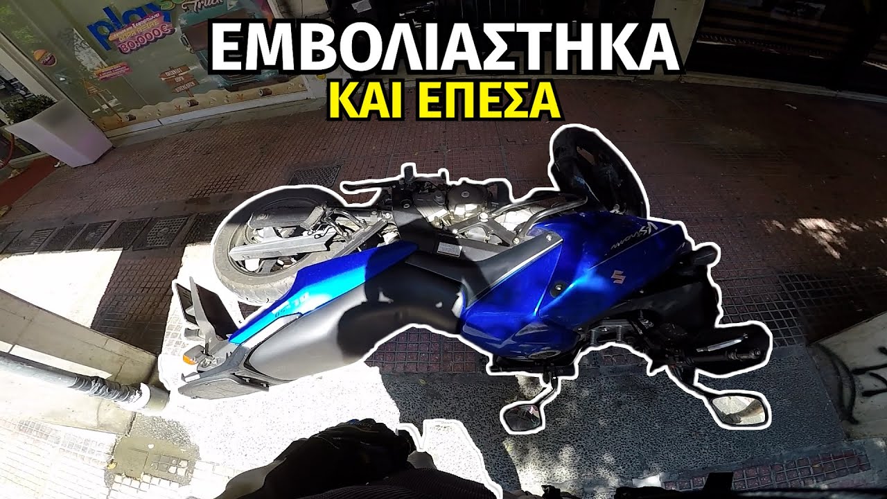 Εμβολιάστηκα και έπεσα με τη μηχανή του Θωμά 🤦‍♂️ | Motovlog - YouTube