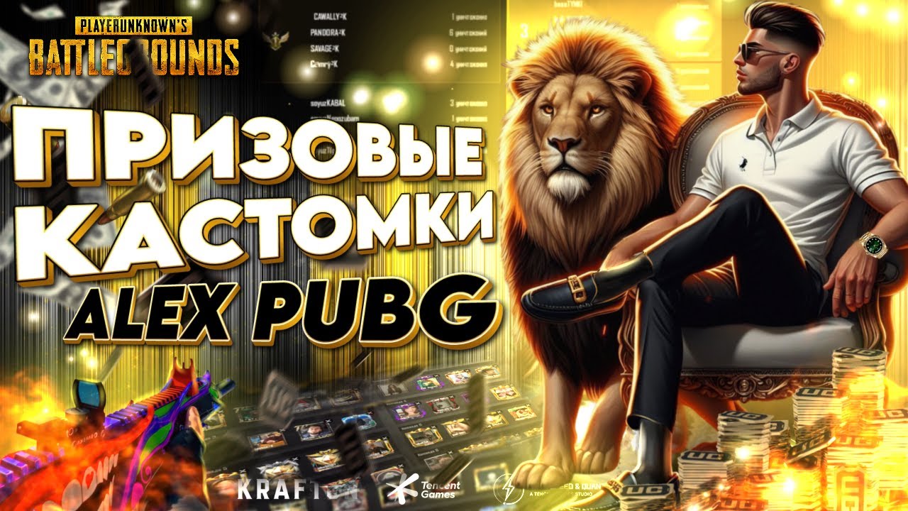 ПРИЗОВЫЕ КАСТОМКИ🎁РОЗЫГРЫШ UC В ЧАТЕ | СТРИМ ALEX PUBG🦁#alexpubg1 # ...