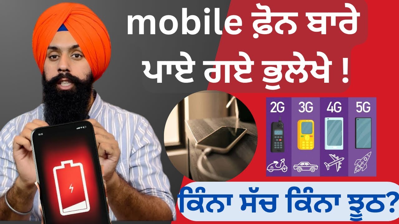 Mobile phones myths! mobiles phone ਬਾਰੇ ਪਾਏ ਭੁਲੇਖੇ!ਕਿੰਨਾ ਸੱਚ ਕਿੰਨਾ ਝੂਠ ...