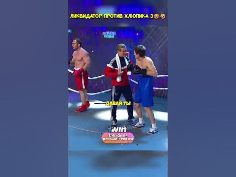Ликвидатор Против Хлюпика 3🤣😅 - YouTube