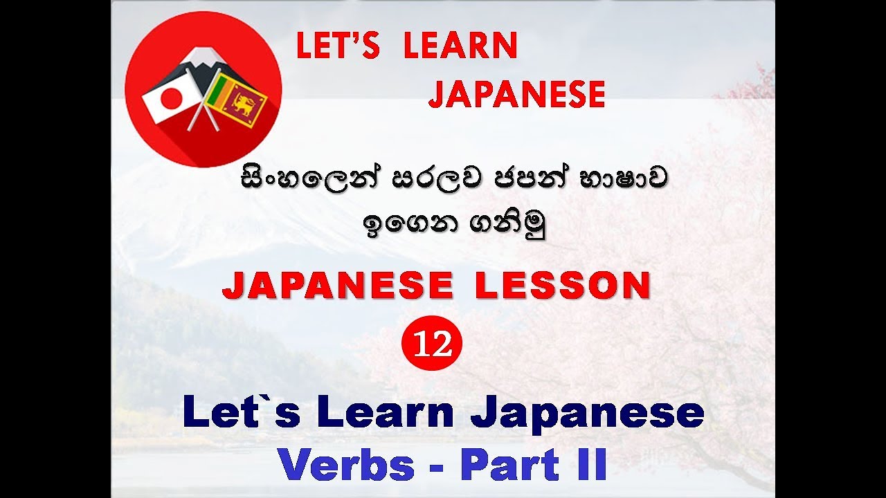 Learn Japanese In Sinhala Learn Japanese Verbs Part II YouTube learn-japanese-in-sinhala-learn-japanese-verbs-part-ii-youtube
