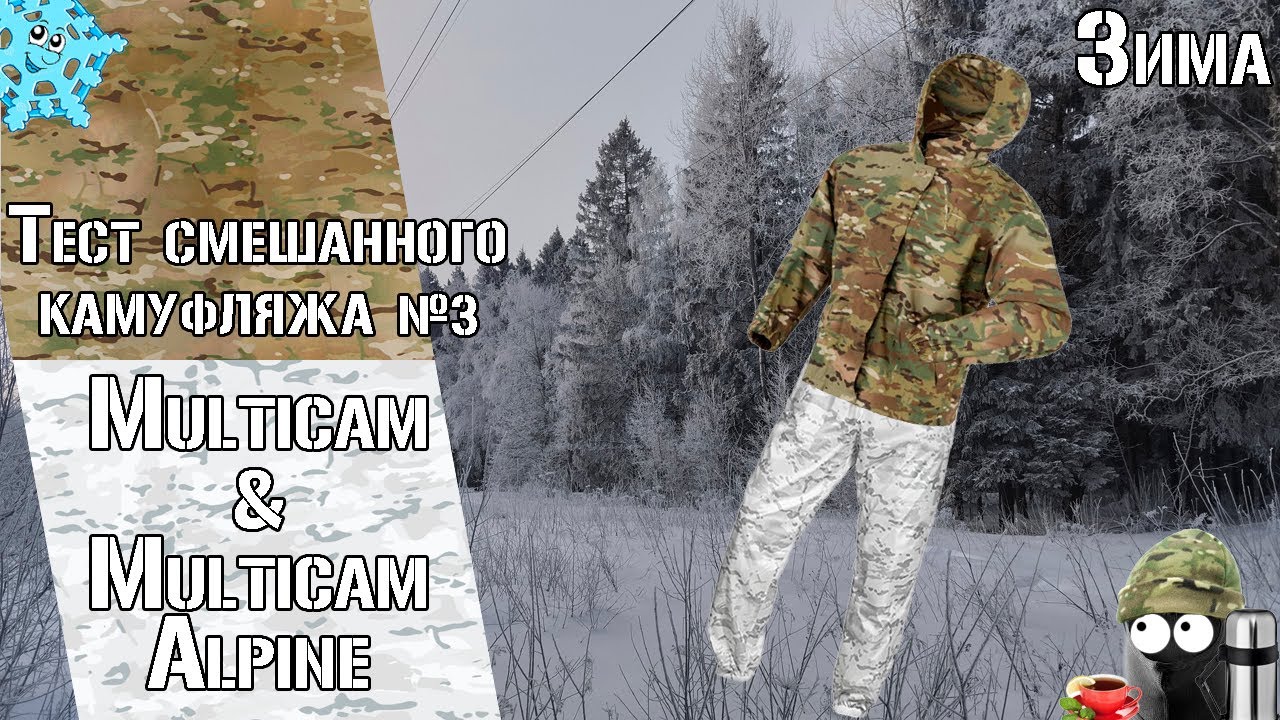 Смешанный камуфляж №3 / Mixed camouflage №3. Winter. Multicam, Multicam ...