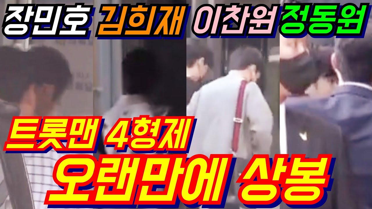 동반출근 장민호김희재이찬원정동원📢 트롯맨 4형제 오랜만에 상봉💢 젬있는트롯콘서트 9월21일 Youtube