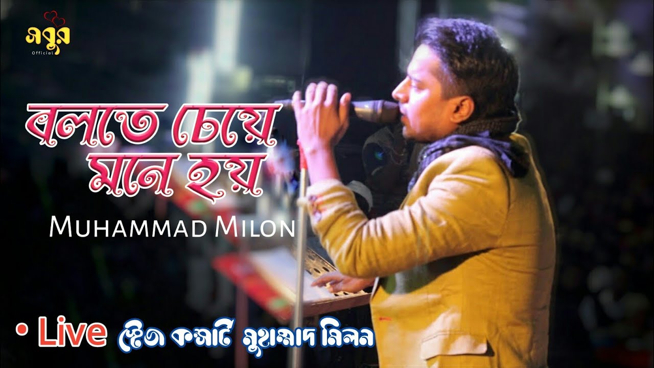 Bolte Bolte Cholte Cholte | Imran Mahmudul | Muhammad Milon | Live Show | Bangla New Song 2022 ...
