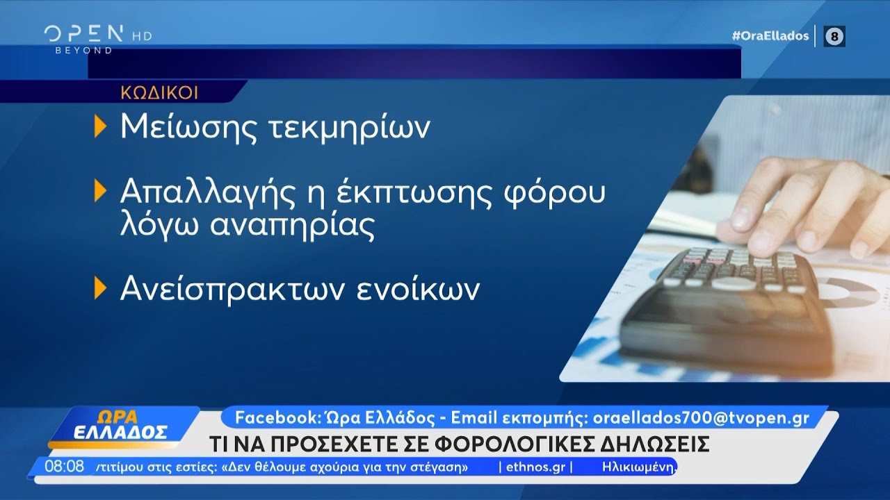 Τι να προσέχετε στις φορολογικές δηλώσεις | Ώρα Ελλάδος 12/04/2024 ...