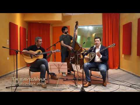 Έλα κάνε μου παρέα ~ Παναγιώτης Αστεριάδης - YouTube