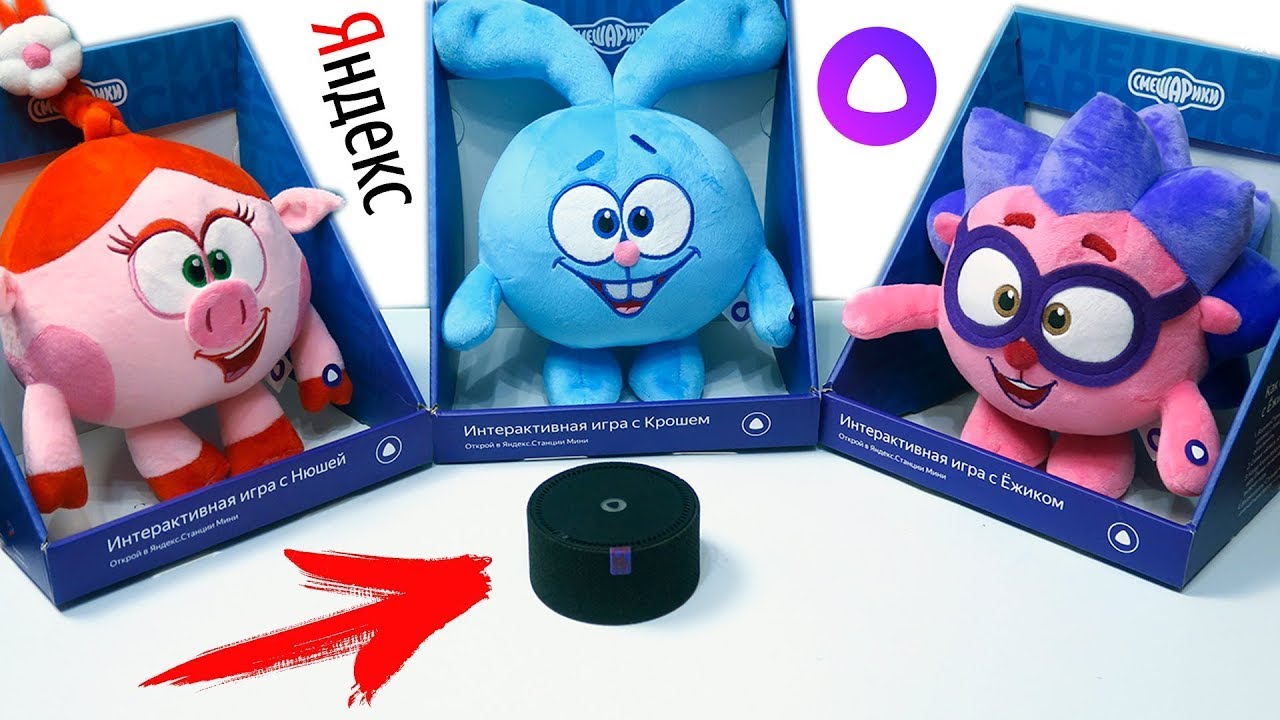 Смешарики с Алисой от Яндекс! Интерактивные игрушки Ёжик Нюша Крош ...