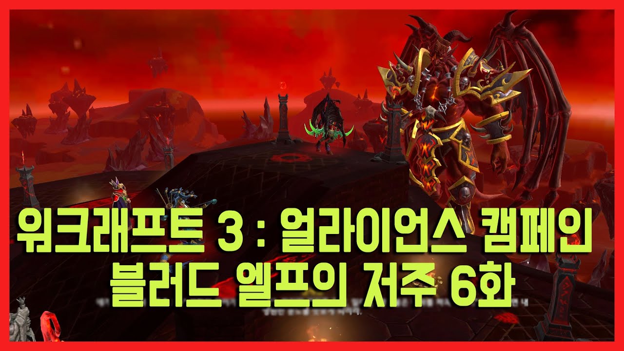 워크래프트 3 얼라이언스 캠페인 블러드 엘프의 저주 6화 아웃랜드의 군주and 킬제덴의 명령 워크래프트3 Youtube