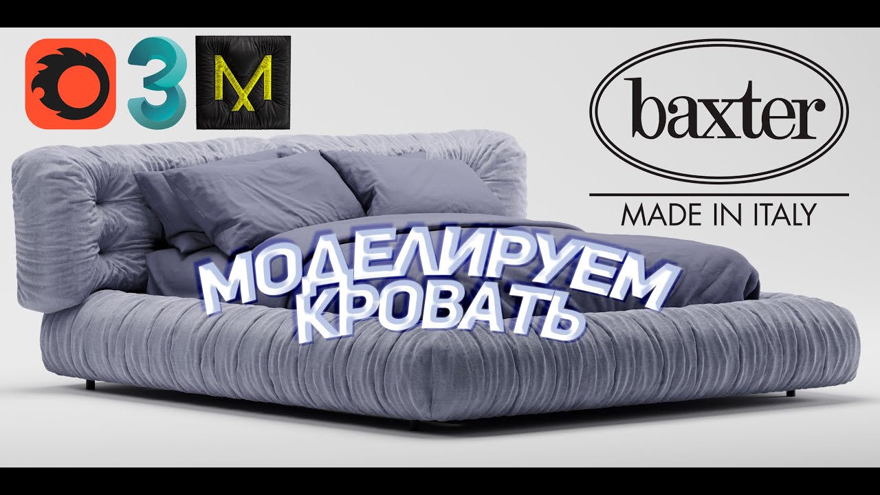 Моделирование кровати baxter milano - YouTube