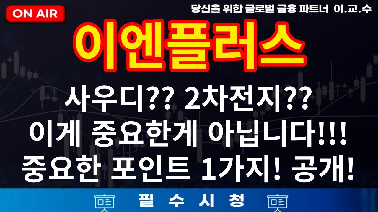 이엔플러스 주가분석 2차전지 사우디 중요한건 따로있다 이엔플러스 Youtube