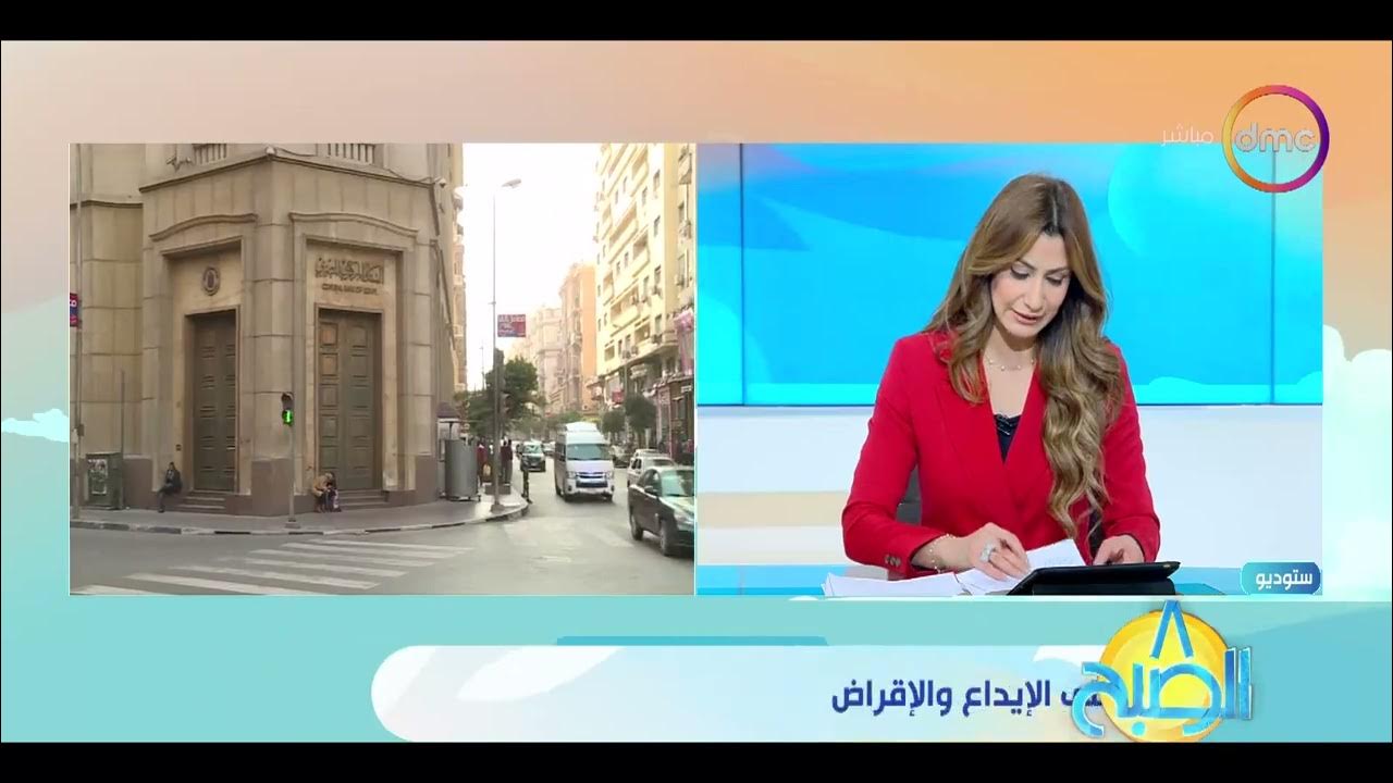 8 الصبح في اجتماع أمس البنك المركزي يقرر تثبيت أسعار الفائدة على