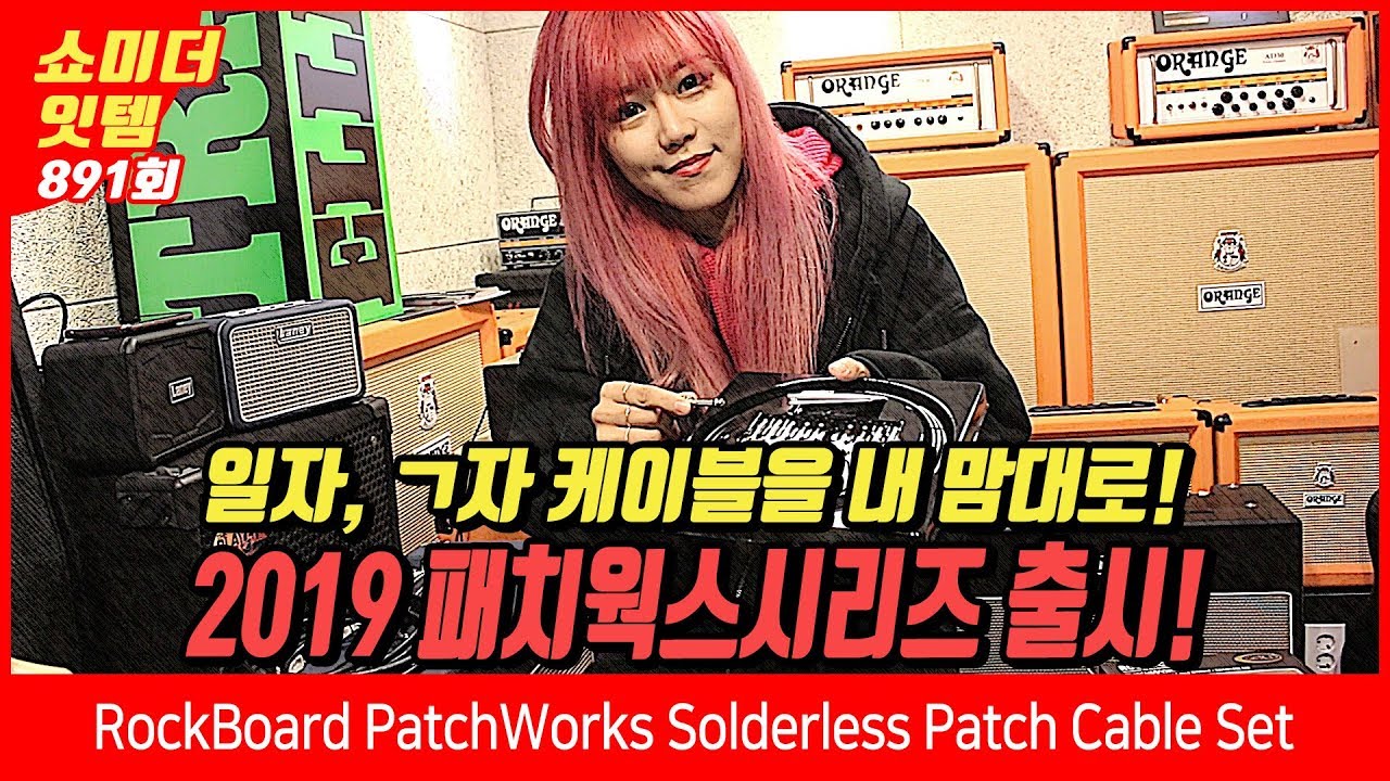 RockBoard 이펙터용 케이블 PatchWorks Solderless Patch Cable Set - YouTube