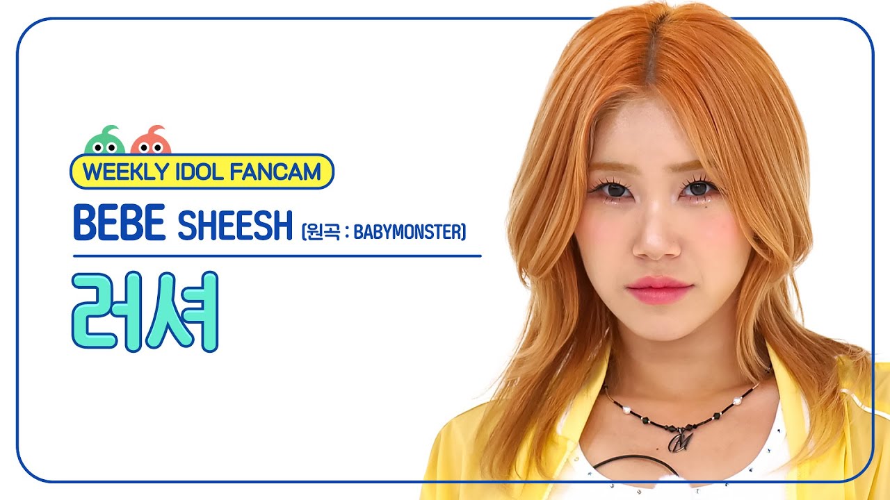 [주간아 직캠 4K] BEBE LUSHER - SHEESH (원곡 : BABYMONSTER) (베베 러셔 - 쉬시) l EP ...
