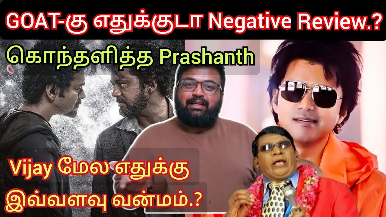 GOAT-கு எதுக்குடா Negative review. ? கொந்தளித்த Prashanth, வன்மம் ...