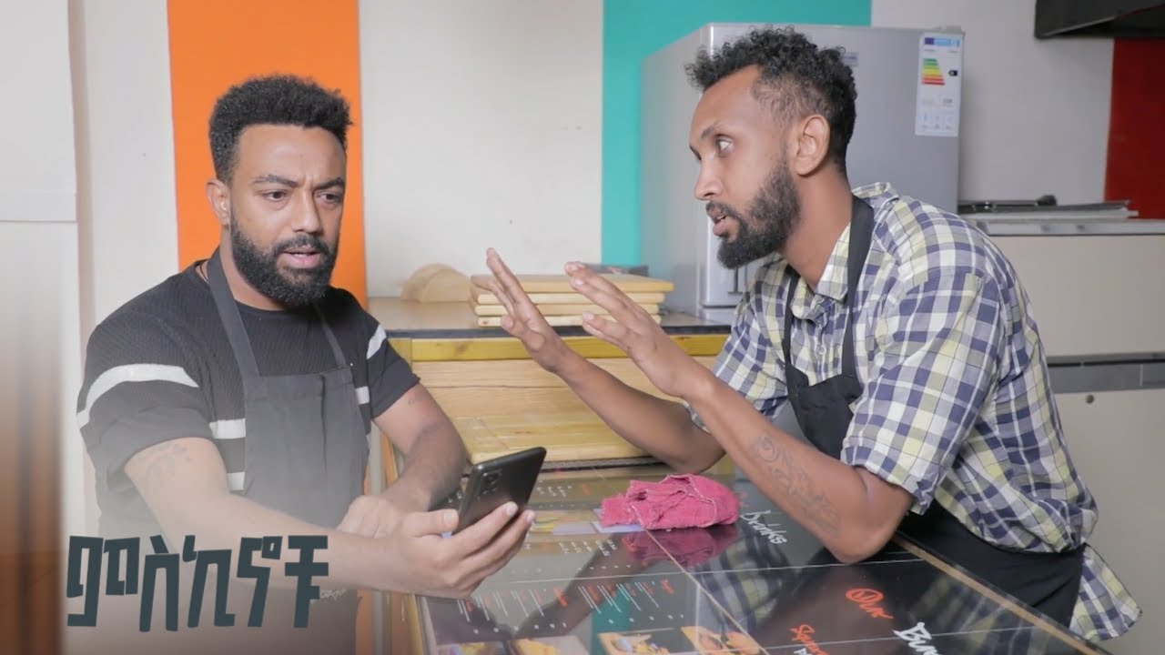እዩ እና ኤዱ በሌላ ሴት ምክንያት ይጣላሉ – ምስኪኖቹ | ምዕራፍ 2 | ክፍል 9 | አቦል ቲቪ ...