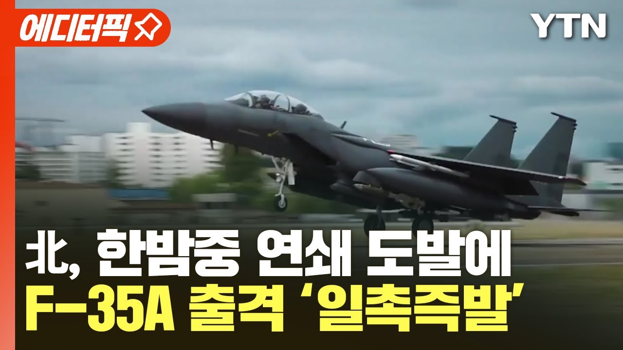 [에디터픽] 北, 한밤중 연쇄 도발...군, F-35A 등 공중전력 긴급 출격 / YTN - YouTube