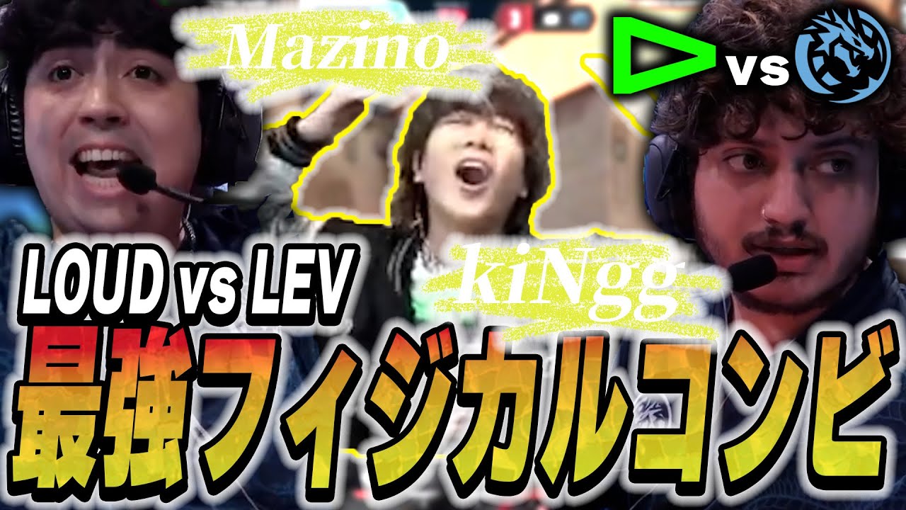 【パワー】LEVのフィジカル最強二人組が異次元すぎたwww【LEV vs LOUD】【VCT EMEA Kickoff】【VCT2024 ...