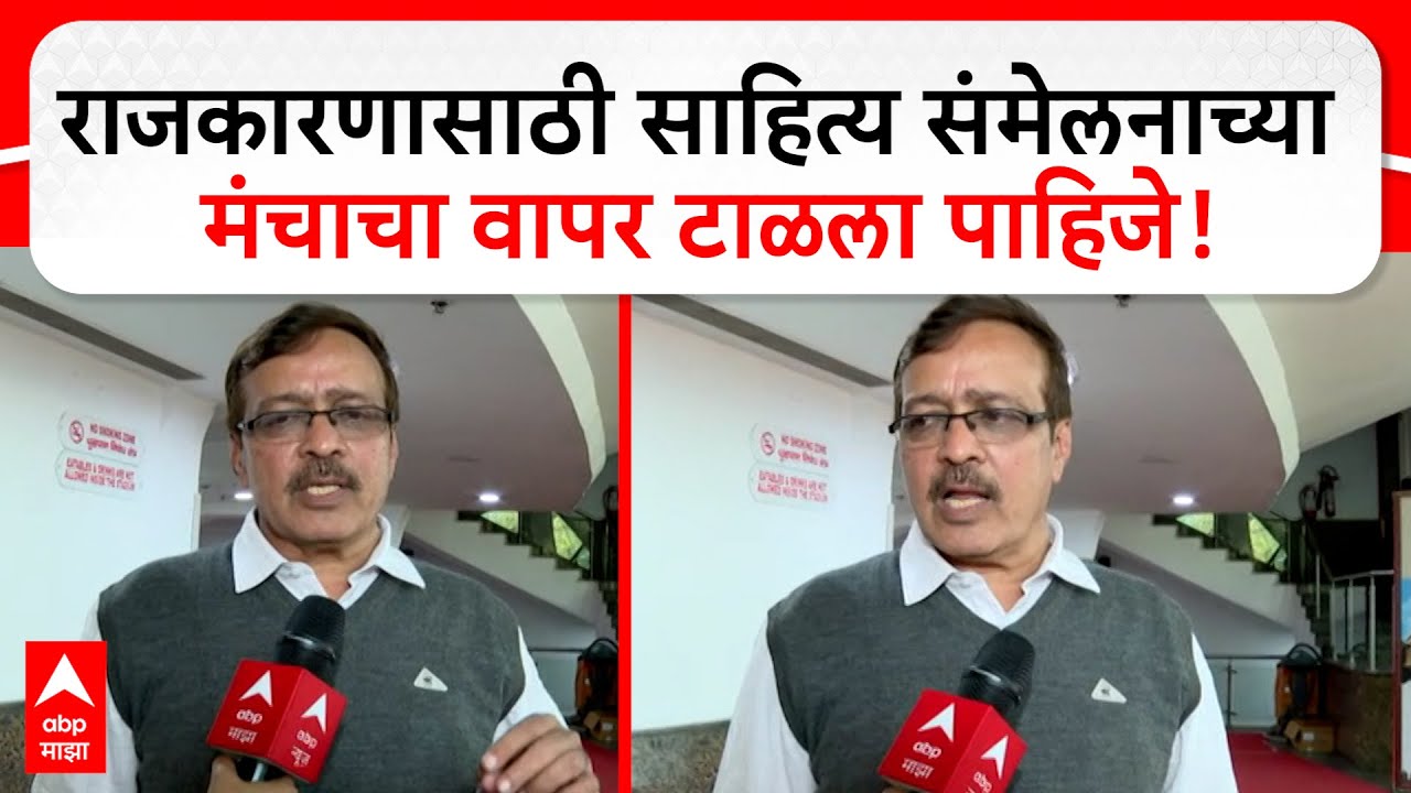 Sanjay Nahar Sahitya Sammelan | राजकारणासाठी साहित्य संमेलनाच्या मंचाचा ...