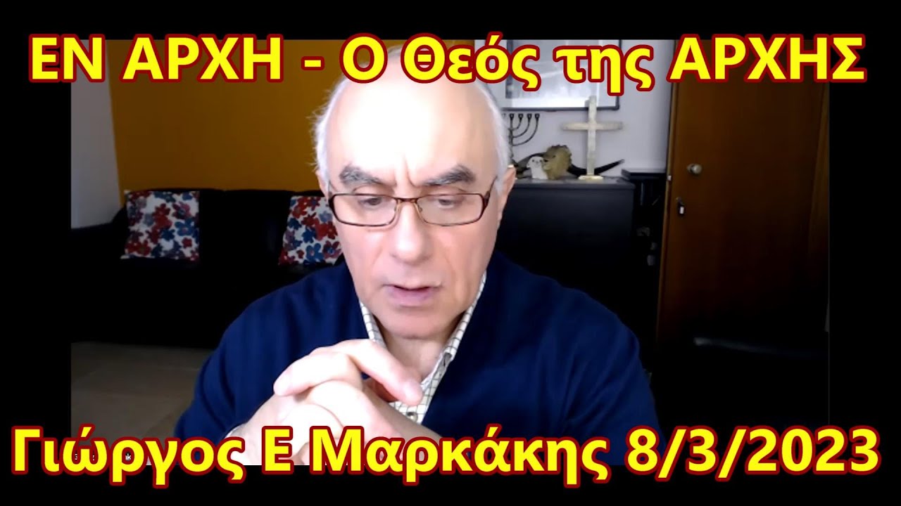 «Εν Αρχή» Γεν.1:1 - Ο Θεός της ΑΡΧΗΣ και των ΑΡΧΩΝ - YouTube