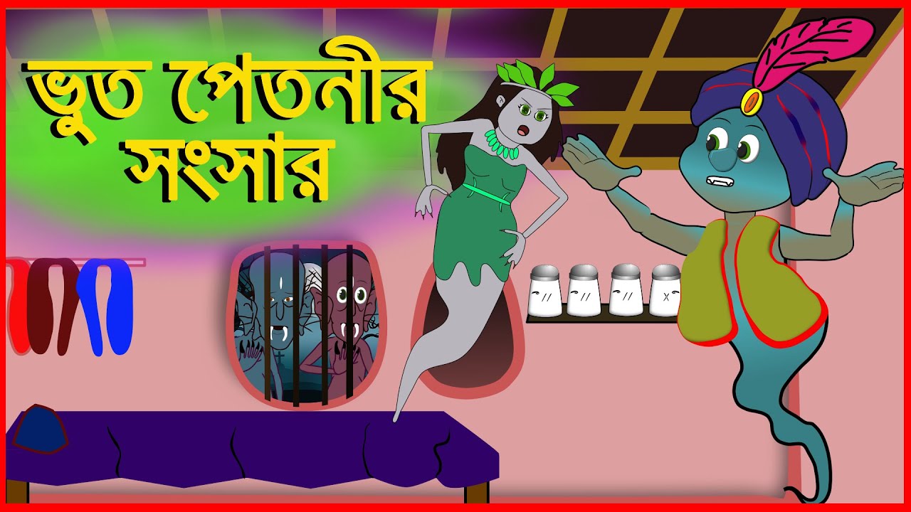 ভূত পেত্নীর সংসার।bangla cartoon video।পেত্নীর কার্টুন বাংলা।bhuter ...