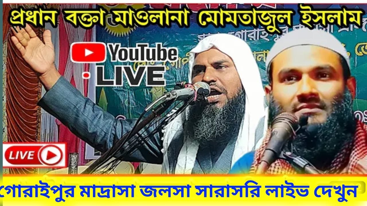 Maulana Momtajul Islam live Jalsa Waz bangla waz Live waz - YouTube