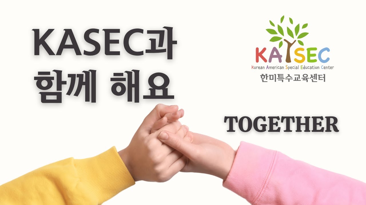🧩#KASEC 과 함께 해요. #Takeaction #CalMHSA #한미특수교육센터 - YouTube