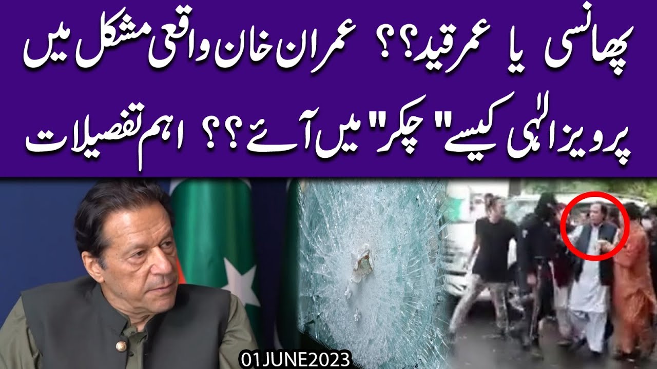 Imran Khan ko phansi ho gi ya umar qaid ?? Ch Pervaiz Ellahi Giraftar ...