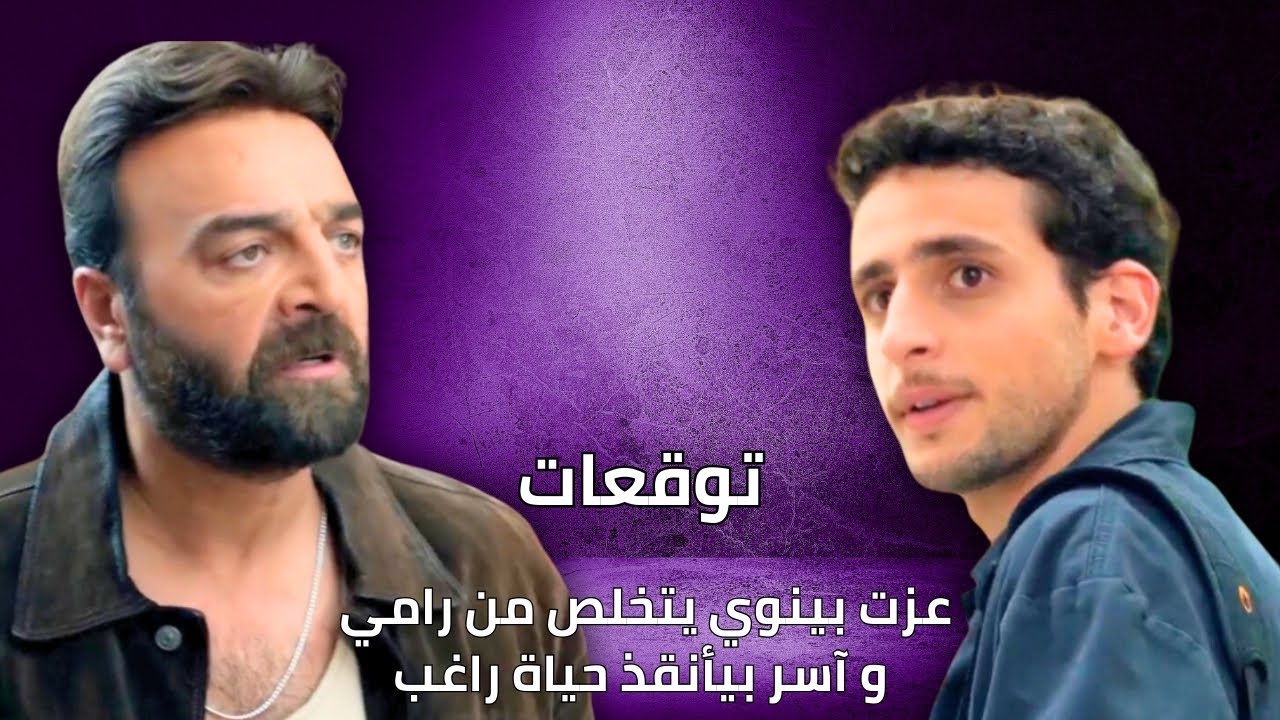 مسلسل آسر توقعات أحداث الحلقة ٢٠ | 20 asser series |عزت بينوي يتخلص من ...
