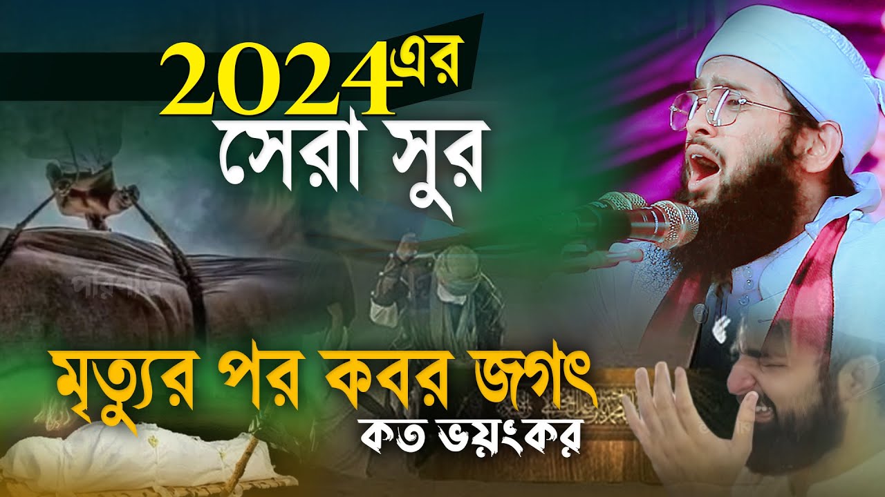 মৃত্যুর পর কবর জগৎ কত ভয়ংকর,মুফতী মামুন বিন সাঈদ নতুন ওয়াজ,Mufti Mamun Bin Sayed New Waz 2024 ...