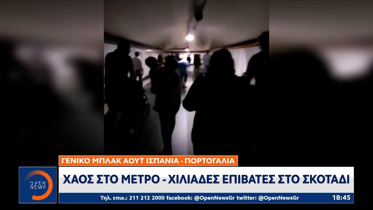 Γενικό μπλακ άουτ Ισπανία - Πορτογαλία | Χάος στο μετρό - Χιλιάδες ...