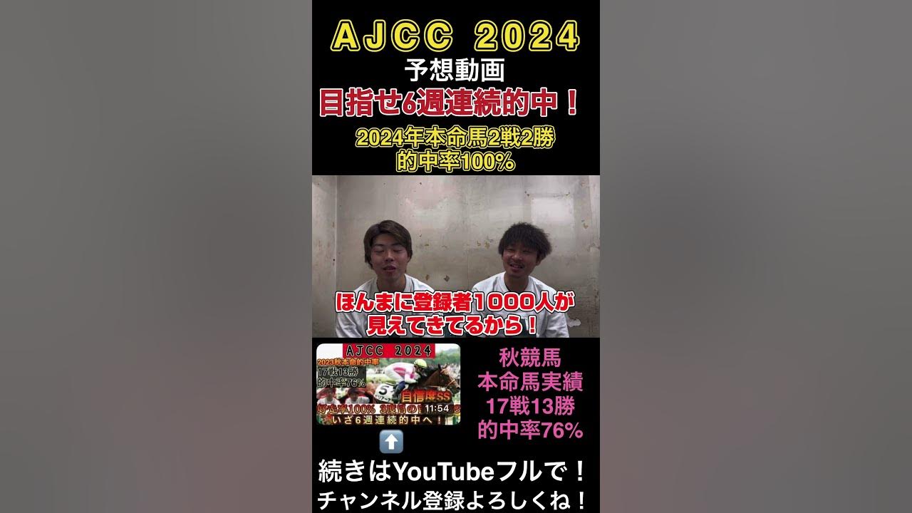 【AJCC 2024】好走率100%‼️3度目の自信度SS‼️2人の本命は⁉️#リアル競馬 #競馬 #競馬予想 #ajcc #ajcc2024 #アメリカンジョッキークラブカップ #東海s ...