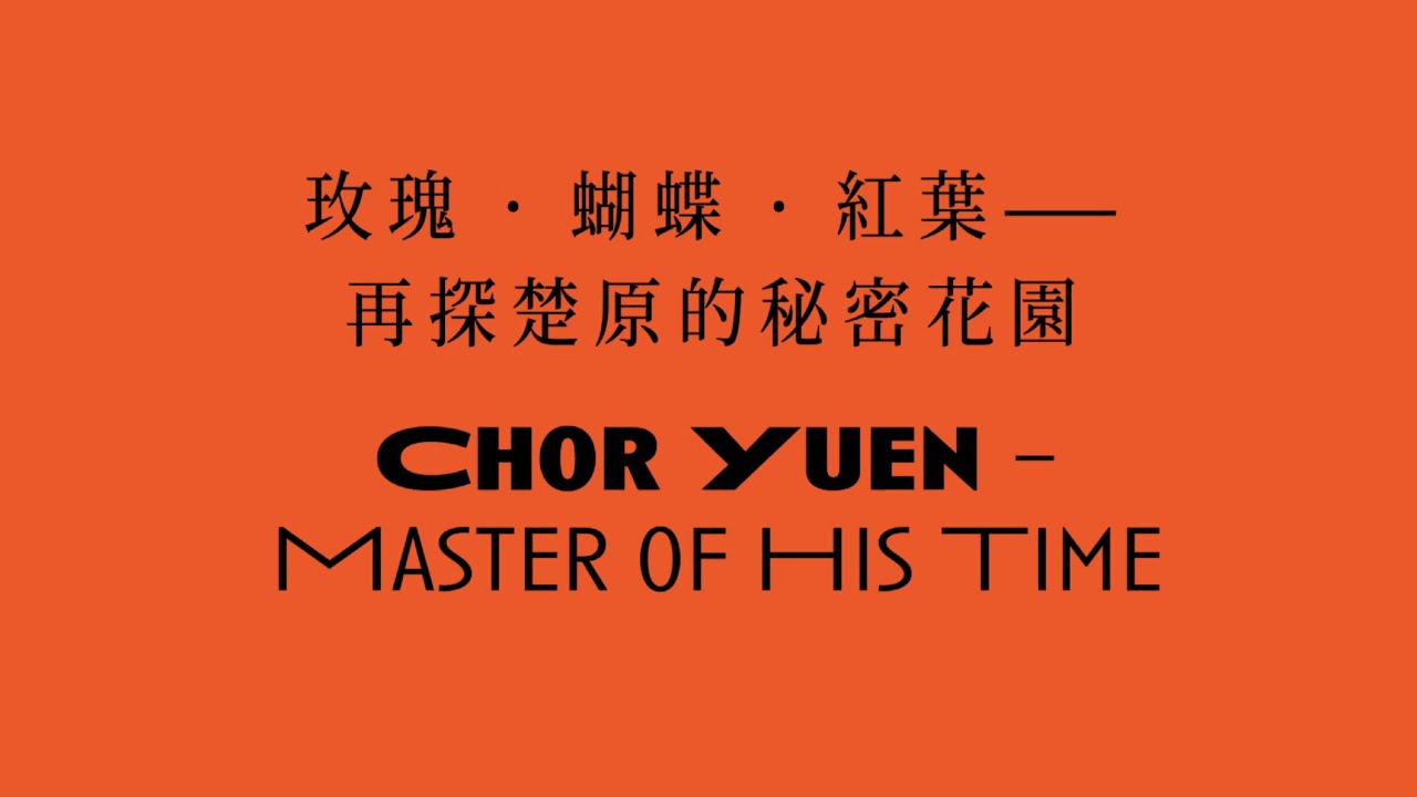 玫瑰‧蝴蝶‧紅葉──再探楚原的秘密花園（香港電影導演會剪輯）Chor Yuen - Master of His Time (Edited by ...