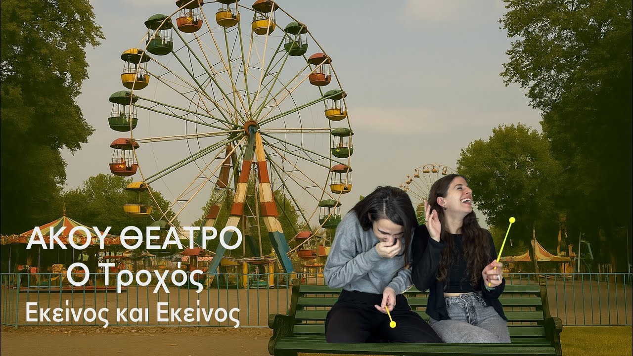 ΑΚΟΥ ΘΕΑΤΡΟ 12: Κώστας Μουρσελάς - Ο Τροχός (Εκείνος και Εκείνος) - YouTube