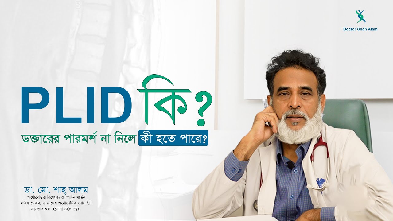 PLID কী? | কেন ডাক্তারের পরামর্শ জরুরী | পিএলআইডি রোগের চিকিৎসা | Dr ...