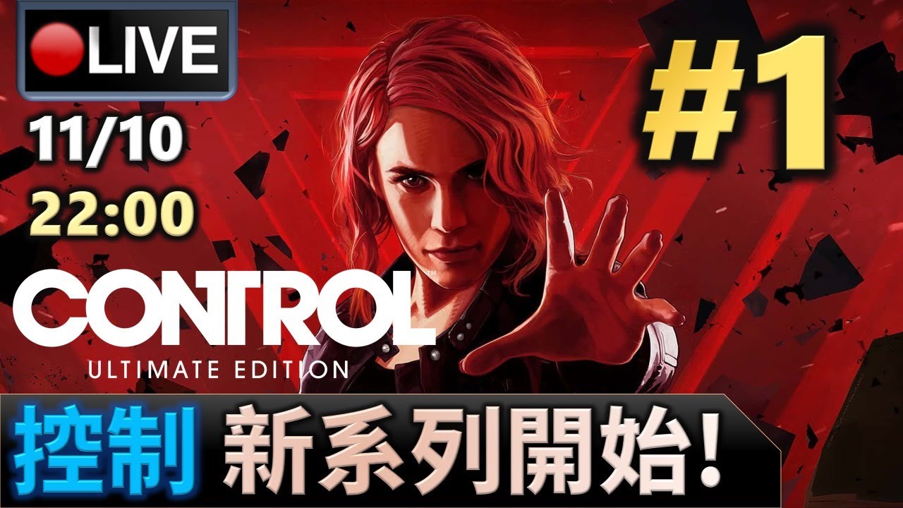 🔴【Control】Day 1 等左咁耐終於玩！超能力囡囡我來了！📅11-10-2020 22:00 - YouTube