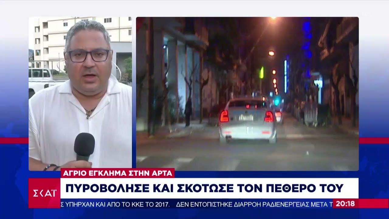 Άγριο έγκλημα στην Άρτα: Γαμπρός σκότωσε τον πεθερό του | Βραδινό ...