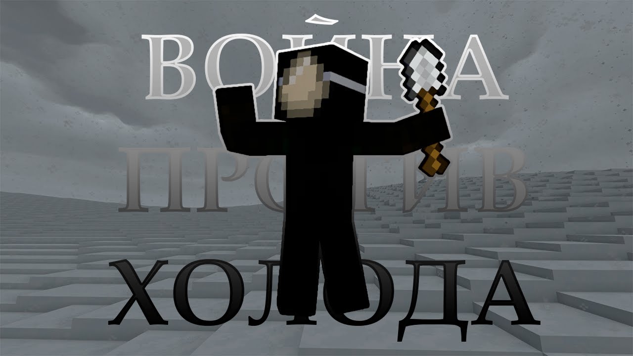 КАК ИДИОТ ВОЕВАЛ С ХОЛОДОМ В МАЙНКРАФТ VORTEX | MINECRAFT - YouTube