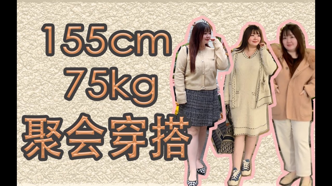 155cm 75kg胖女孩为什么钟爱短款针织上衣？秋冬大码女装分享 - YouTube