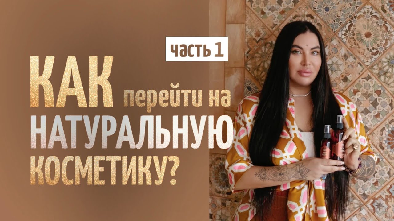 КАК ПОЛЬЗОВАТЬСЯ НАТУРАЛЬНОЙ КОСМЕТИКОЙ RADA RUSSKIKH. Часть 1 - YouTube